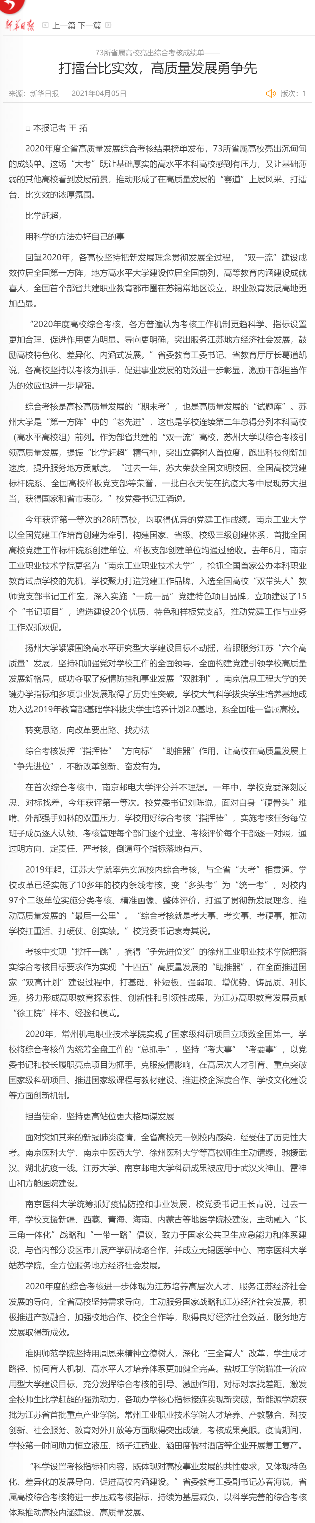 【新华日报】73所省属高校亮出综合考核成绩单——打擂台比实效,高质量发展勇争先